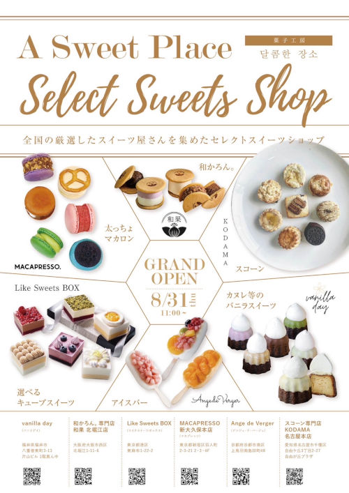 【8/31オープン】福井市森田地区にスイーツの新店「A Sweet Place」発見！ 全国の人気菓子やオリジナルのカヌレが並ぶセレクト ...